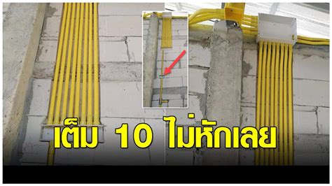 งานเดินท่อไฟฝังผนัง งานดี ปลอดภัยและแข็งแรง Youtube