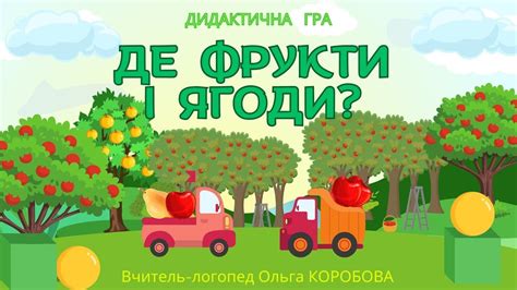 Дидактична гра Де фрукти і ягоди Youtube