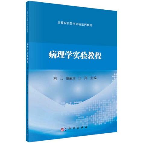 病理学实验教程 刘兰；解丽琼；江萍 孔夫子旧书网