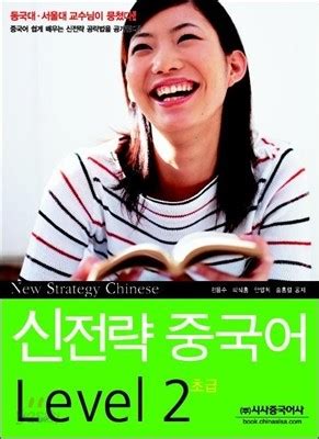 중고샵 신전략 중국어 LEVEL 2 초급 예스24