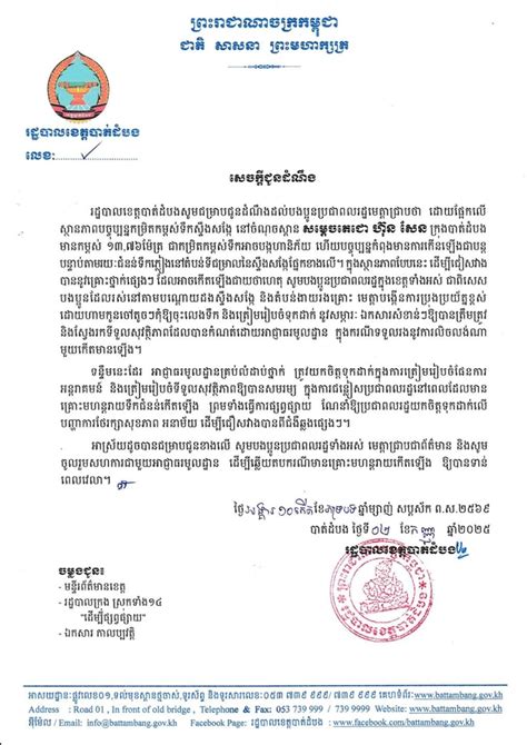 សេចក្តីជូនដំណឹង ស្តីពី ស្ថានភាពនៃការកើនឡើងកម្រិតកម្ពស់ទឹកស្ទឹងសង្កែ ខេត្តបាត់ដំបង Khmerload