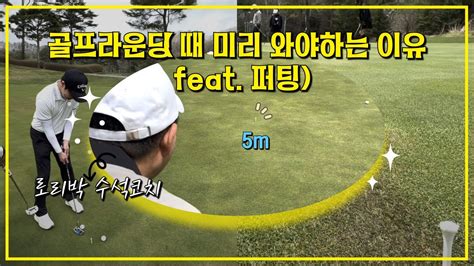 골프 라운딩 때 일찍 와야하는 이유feat퍼팅 Youtube
