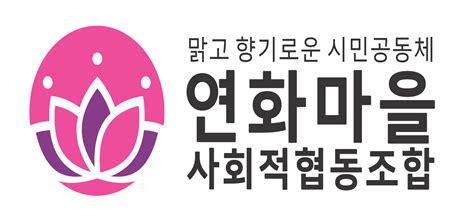 연화마을 사회적협동조합