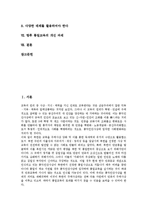 통일교육 통일교육의 의미 필요성 통일교육과 제7차교육과정 통일교육과 유치원교육과정 통일교육의 지도방법 개선과제 인문교육