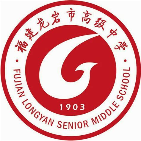 龙岩高级中学图册 360百科