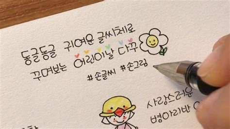 어린이날 다꾸 10가지 귀여운 글씨체 손그림 글씨 쓰는 영상 [ddoddan] Youtube