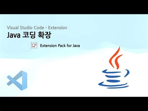 VSCode에서 자바 개발환경 설정하는 법 YouTube