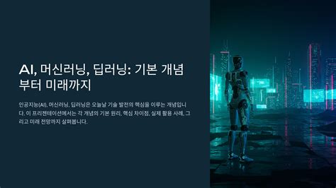 딥러닝 머신러닝 헷갈리는 Ai 알고리즘 차이점 완벽 정리