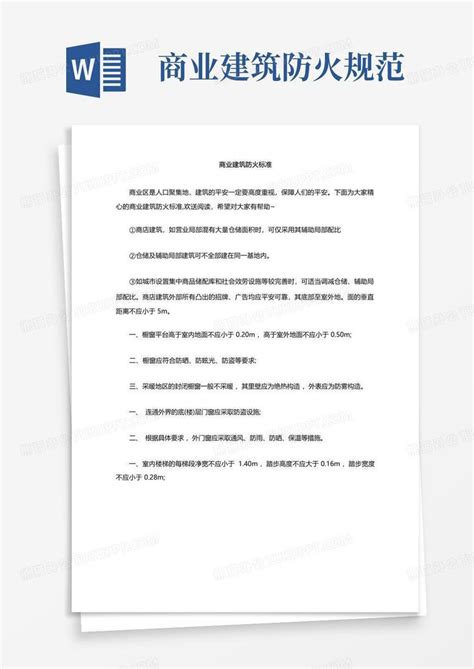 商业建筑防火规范Word模板下载 编号qyvmxmay 熊猫办公