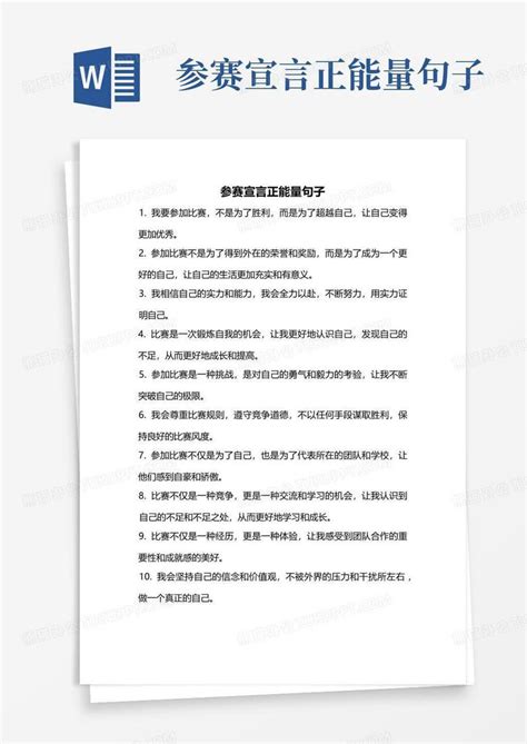 参赛宣言正能量句子Word模板下载 编号lndpejgj 熊猫办公