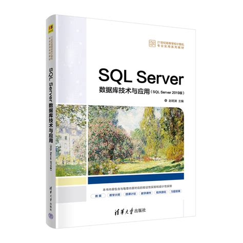 清华大学出版社 图书详情 《sql Server数据库技术与应用（sql Server 2019版）》