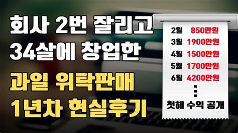 34살에 회사 잘린 후 이 악물고 1년 간 과일 팔아 3억 7천 달성 후기┃스마트스토어 매출인증 빅파워 노하우 농산물 위탁판매 1인 사업 Youtube