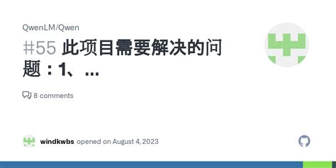 此项目需要解决的问题：1、 · issue 55 · qwenlm qwen · github