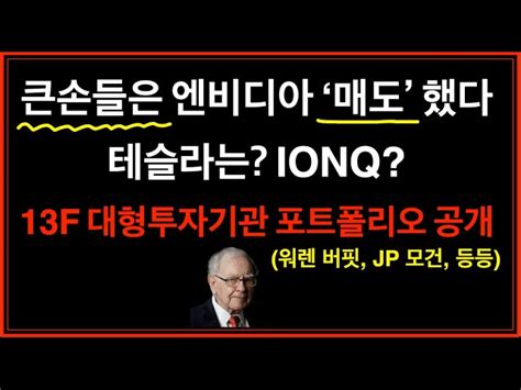 속보 큰손들은 벌써 팔았다 엔비디아 테슬라 아이온큐 펠란티어 비트코인