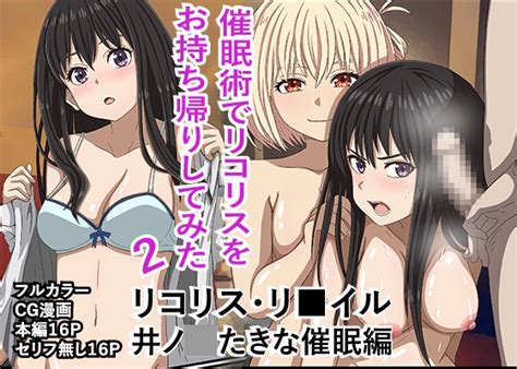 【50 Off】リコリス・リ イル、井 たきな催 編 [ばななすたいる] Dlsite 同人 R18