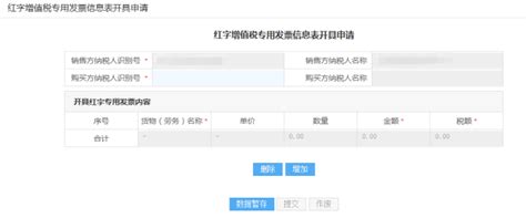 山东省电子税务局红字增值税专用发票信息表开具申请操作流程说明 95商服网