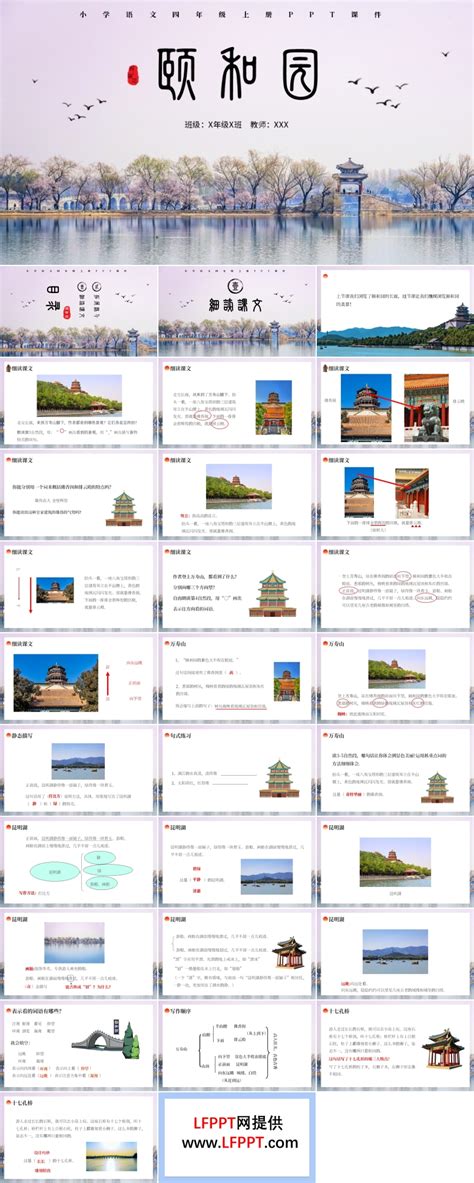 人教版小学语文颐和园说课课件ppt模板四年级语文上册课件下载 Lfppt