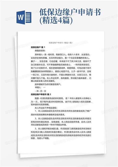 低保边缘户申请书 精选4篇 Word模板下载 编号qkrxoemx 熊猫办公