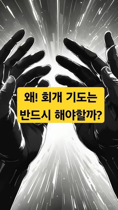 왜 회개기도는 반드시 해야 할까ㅣ회개없이 천국 없다ㅣ하나님과 멀어지는 이유이것ㅣ회개는 선택이 아니라 생명입니다ㅣ