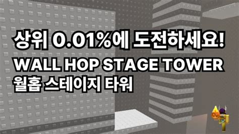 초고수 월홉 스테이지 타워 Wall Hop Stage Tower Roblox