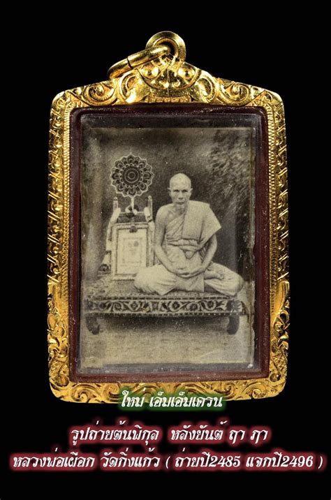 รูปถ่ายต้นพิกุลปี2496 บารมีหลวงปู่เผือกวัดกิ่งแก้ว