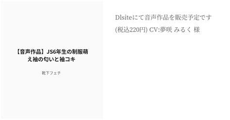 [r 18] 匂い責め 萌え袖 【音声作品】js6年生の制服萌え袖の匂いと袖コキ くんくん侍 旧 靴下フェチ Pixiv