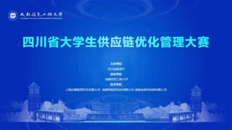 第一届四川省大学生供应链优化管理大赛圆满落幕 经济与管理实验教学中心