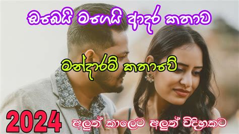 ඔබෙයි මගෙයි ආදර කතාව[මන්දාරම් කතාවේ] 2024 Youtube