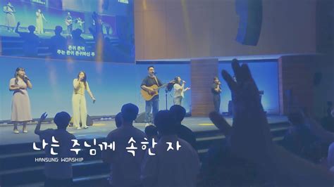 나는 주님께 속한 자 권진형 간사 2024 6 7 Youtube