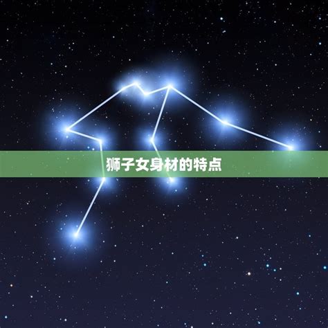 狮子女身材给人的感觉 魅力四射还是过于张扬