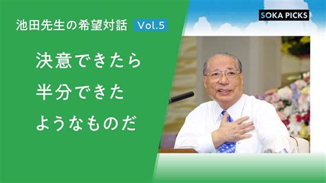 「決意できたら 半分できたようなものだ」～池田先生の希望対話 Vol5～｜創価学会公式 Youtube
