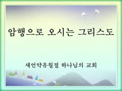 새언약 유월절 하나님의 교회