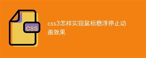 How To Achieve Mouse Hover Stop Animation Effect In Css3 Css Tutorial How To Achieve Mouse Hover Stop Animation Effect In Css3 Css Tutorial