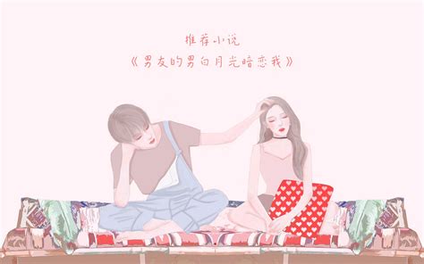 小说推荐《男友的男白月光暗恋我》 哔哩哔哩