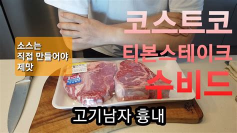 티본스테이크 수비드 특제소스 도전 Youtube