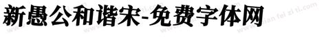 新愚公和谐宋免费下载 在线字体预览转换 免费字体网