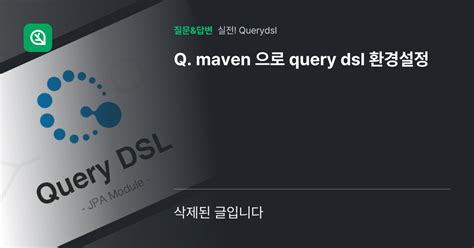 maven 으로 query dsl 환경설정 인프런 커뮤니티 질문and답변