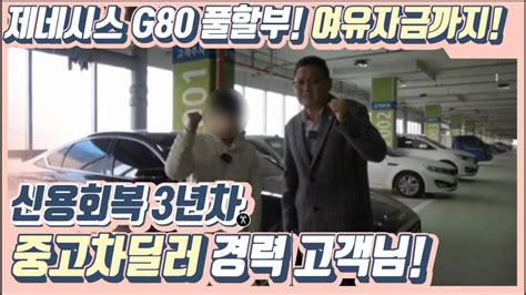 저신용중고차할부 신용회복3년차 중고차딜러 경력자고객님 제네시스 G80 풀할부 여유자금까지 승인출고~ 항상 행복하시고 건강하시길 기원하겠습니다~~ Youtube