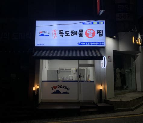 음식점간판 독도해물찜 디사인lab 디자인간판 전문회사