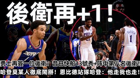 後衛再1！ 勇士再簽一名後衛：昔日快船13號秀第八名後衛！庫裡公開表態！ 哈登莫某人徹底鬧掰！恩比德站隊哈登：他走我也走！nba 勇士