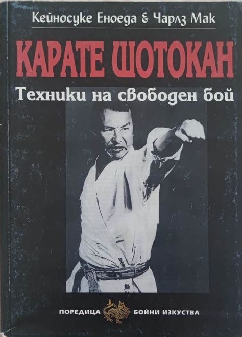 Карате шотокан Техники на свободен бой Ортограф антикварна книжарница