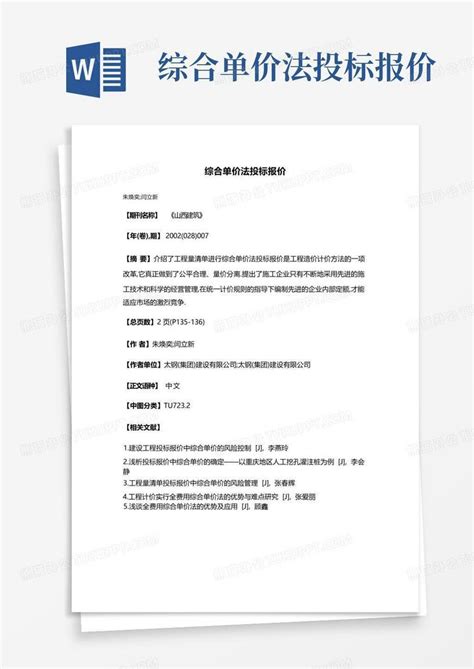 综合单价法投标报价word模板下载 编号qndpeegd 熊猫办公