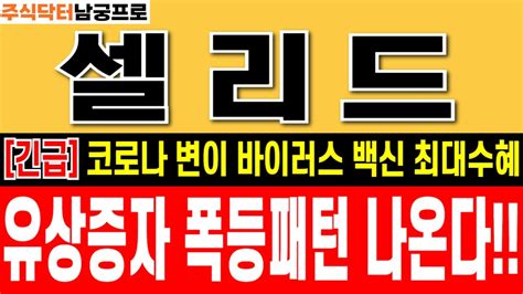 셀리드 셀리드주가전망 긴급속보 유상증자 폭등패턴 본주신주 필승전략 공개 필수시청 후 대응해야 합니다 셀리드권리락 셀리드유상증자 Youtube