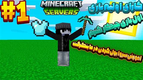 اموزش سروایو کردن در ماینکرفت برای کسایی ک ماینکرفت تازه رو پیسی نصب کردن اول بازی چیکار کنیم