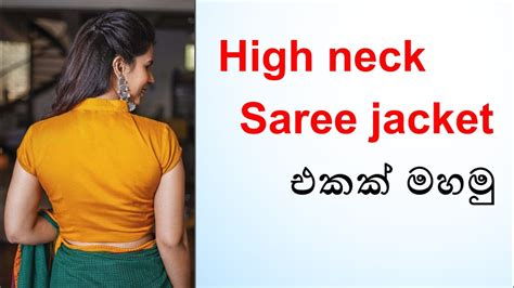 High Neck Saree Jacket Sewing හයිනෙක් සාරි ජැකට් එකක් මහමු Youtube