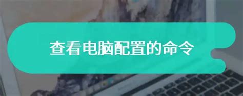 快速掌握电脑配置：windows查看系统信息命令详解与实战指南 不念博客