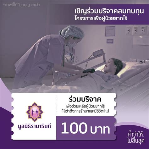 [e Donation] เงินบริจาคจำนวน 100 บาท โครงการเพื่อผู้ป่วยยากไร้ มูลนิธิรามาธิบดีฯ Shopee Thailand