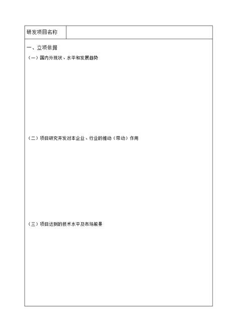 企业研究开发项目立项书模板doc 单项目管理 Ipd百科网官网 Ipd咨询研发管理咨询研发项目管理ipd集成产品研发ipd研发管理