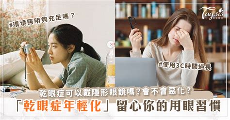 你一天使用手機多長時間中間是否有讓眼睛休息用眼不當小心乾眼症找上門 女生集合 Tagsis