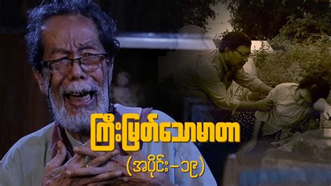 ကြီးမြတ်သောမာတာ အပိုင်း ၂၀ Pyone Play